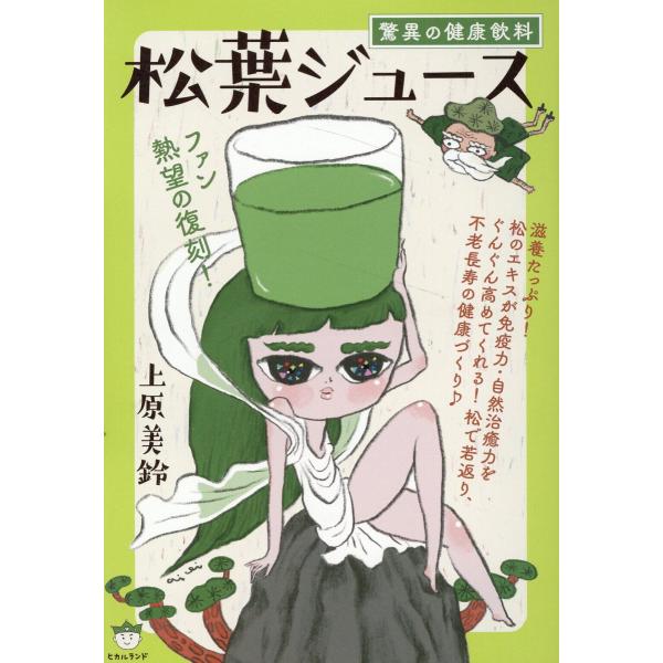 出版社名：ヒカルランド著者名：上原美鈴発行年月：2024年01月キーワード：マツバ ジュース、ウエハラ,ミスズ