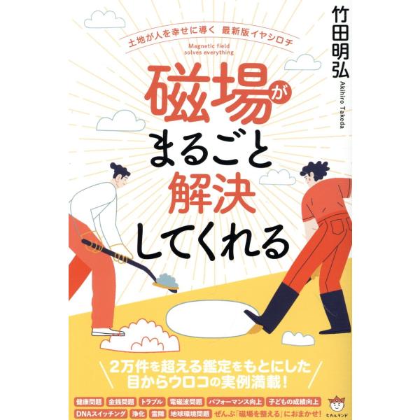 出版社名：ヒカルランド著者名：竹田明弘発行年月：2024年02月キーワード：ジバ ガ マルゴト カイケツ シテクレル、タケダ,アキヒロ