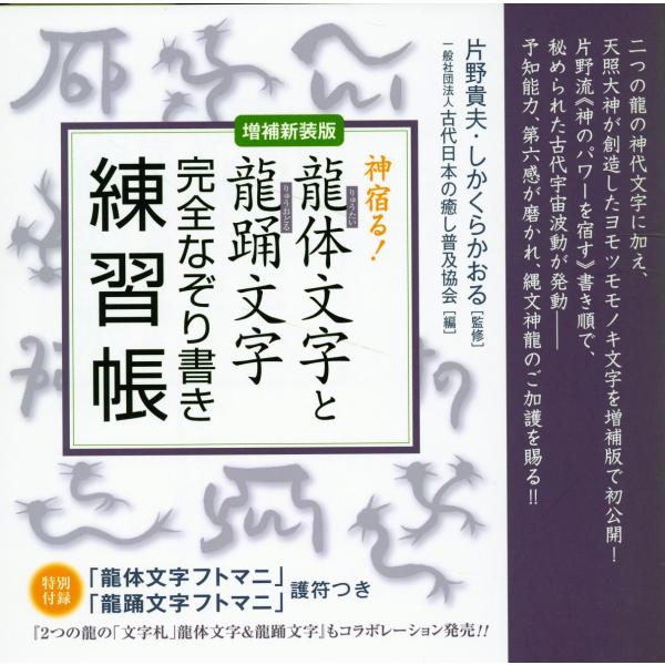 出版社名：ヒカルランド著者名：片野貴夫、しかくらかおる、古代日本の癒し普及協会発行年月：2024年04月版：増補新装版キーワード：カミ ヤドル リュウタイ モジ ト リュウオドル モジ カンゼン ナゾリガキ レンシュウチョウ、カタノ,タカオ...