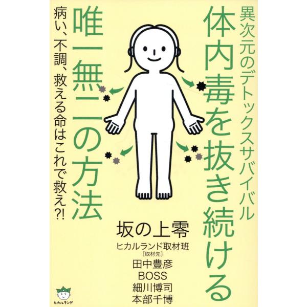出版社名：ヒカルランド著者名：坂の上零、ヒカルランド取材班発行年月：2024年07月キーワード：イジゲン ノ デトックス サバイバル タイナイドク オ ヌキツズケル ユイイツ ムニ ノ ホウホウ、サカノウエ,レイ、ヒカルランド シュザイハン