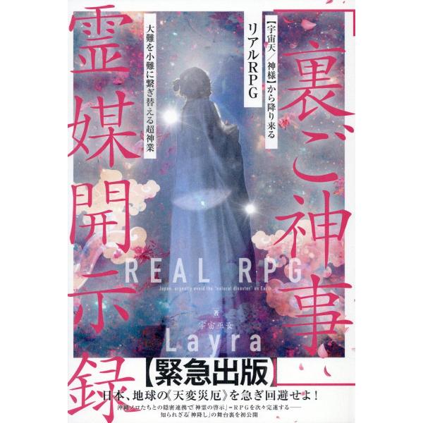 出版社名：ヒカルランド著者名：宇宙巫女Ｌａｙｒａ発行年月：2024年10月キーワード：ウラ ゴシンジ レイバイ カイジロク、ウチュウ ミコ ライラ