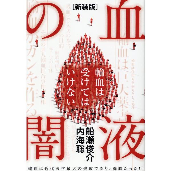 出版社名：ヒカルランド著者名：船瀬俊介、内海聡発行年月：2024年11月版：新装版キーワード：ケツエキ ノ ヤミ、フナセ,シュンスケ、ウツミ,サトル