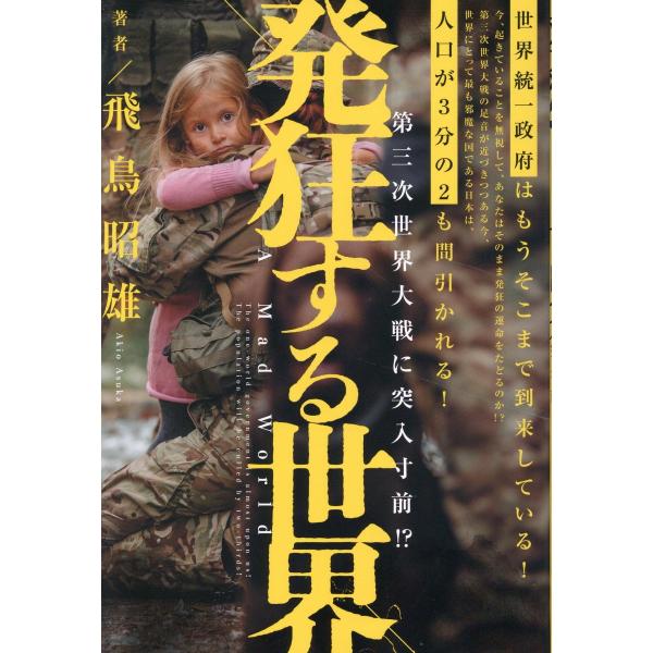 出版社名：ヒカルランド著者名：飛鳥昭雄発行年月：2024年11月キーワード：ハッキョウスル セカイ、アスカ,アキオ