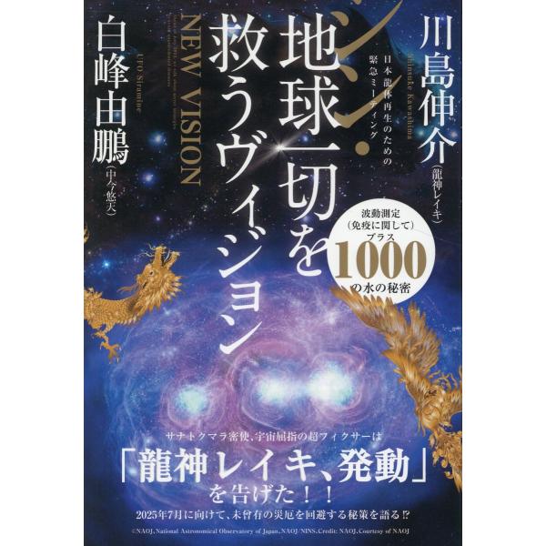 出版社名：ヒカルランド著者名：白峰由鵬、川島伸介発行年月：2025年01月キーワード：シン チキュウ イッサイ オ スクウ ヴィジョン、シラミネ,ユウホウ、カワシマ,シンスケ