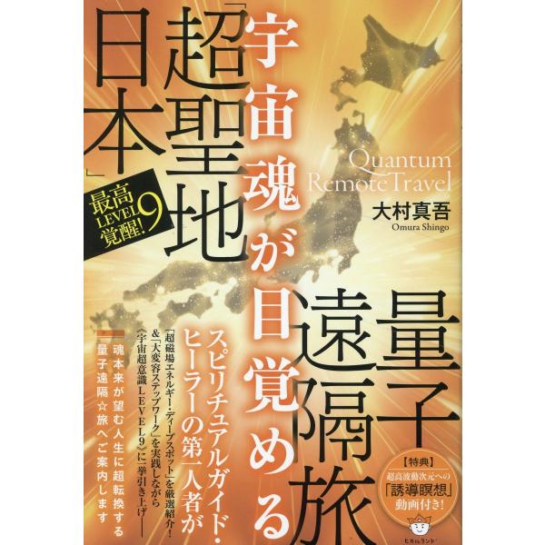 出版社名：ヒカルランド著者名：大村真吾発行年月：2025年05月キーワード：ウチュウダマシイ ガ メザメル チョウ セイチ ニホン リョウシ エンカクタビ、オオムラ,シンゴ