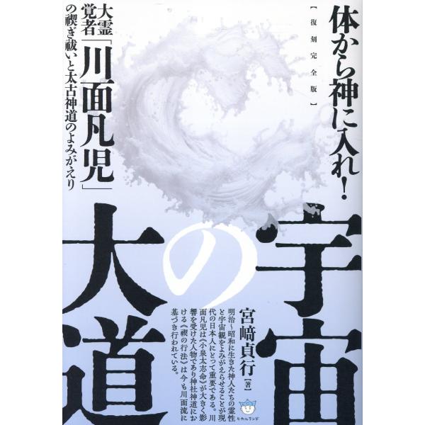 出版社名：ヒカルランド著者名：宮崎貞行発行年月：2025年05月キーワード：フッコク カンゼンバン ウチュウ ノ ダイドウ、ミヤザキ,サダユキ
