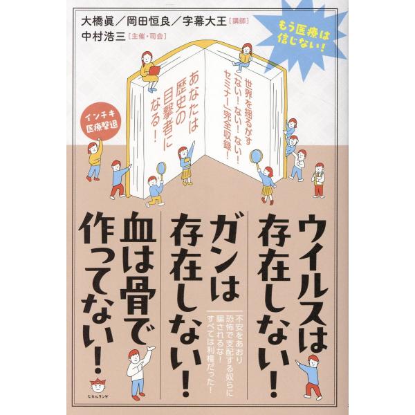 出版社名：ヒカルランド著者名：中村浩三、大橋眞、岡田恒良発行年月：2025年05月キーワード：ウイルス ワ ソンザイシナイ ガン ワ ソンザイシナイ チ ワ ホネ デ ツクッテナイ、ナカムラ,コウゾウ、オオハシ,マコト、オカダ,ツネヨシ