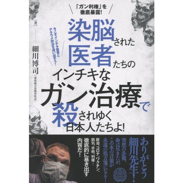 出版社名：ヒカルランド著者名：細川博司発行年月：2025年07月キーワード：センノウ サレタ イシャタチ ノ インチキナ ガン チリョウ デ コロサレユク ニホンジン タチヨ、ホソカワ,ヒロシ
