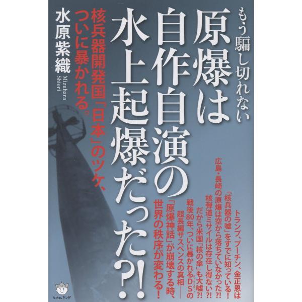 出版社名：ヒカルランド著者名：水原紫織発行年月：2025年08月キーワード：ゲンバク ワ ジサク ジエン ノ スイジョウ キバクダッタ、ミズハラ,シオリ