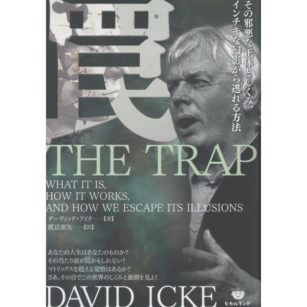 出版社名：ヒカルランド著者名：デーヴィッド・アイク、渡辺亜矢発行年月：2025年11月キーワード：ワナ、アイク,デーヴィッド、ワタナベ,アヤ