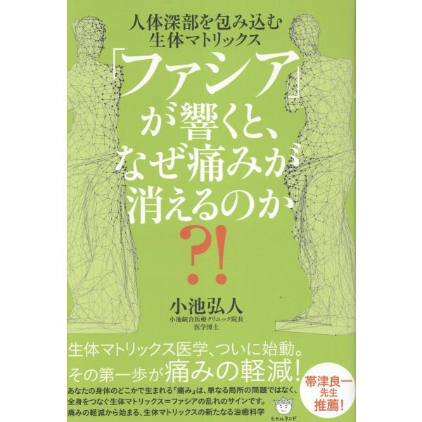 出版社名：ヒカルランド著者名：小池弘人発行年月：2025年12月キーワード：ファシア ガ ヒビクト ナゼ イタミ ガ キエルノカ、コイケ,ヒロト