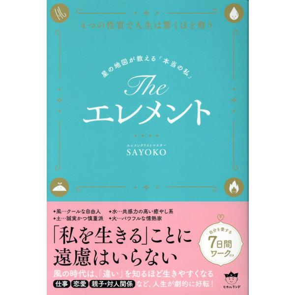 出版社名：ヒカルランド著者名：ＳＡＹＯＫＯ発行年月：2026年02月キーワード：ザ エレメント ホシ ノ チズ ガ オシエル ホントウ ノ ワタシ、サヨコ