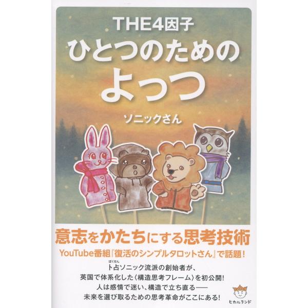 出版社名：ヒカルランド著者名：ソニックさん発行年月：2026年01月キーワード：ヒトツ ノ タメノ ヨッツ、ソニックサン
