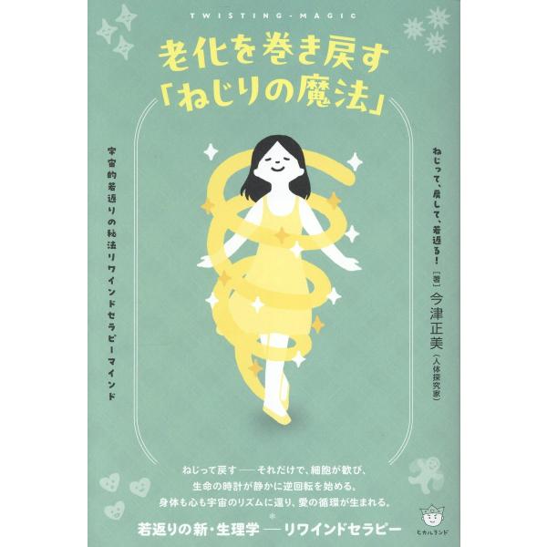 出版社名：ヒカルランド著者名：今津正美発行年月：2026年03月キーワード：ロウカ オ マキモドス ネジリ ノ マホウ、イマズ,マサミ