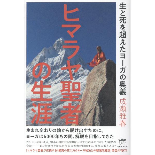 出版社名：ヒカルランド著者名：成瀬雅春シリーズ名：ヒマラヤ聖者が伝授する《最高の死に方＆ヨーガ秘法》発行年月：2026年03月キーワード：ヒマラヤ セイジャ ノ ショウガイ、ナルセ,マサハル