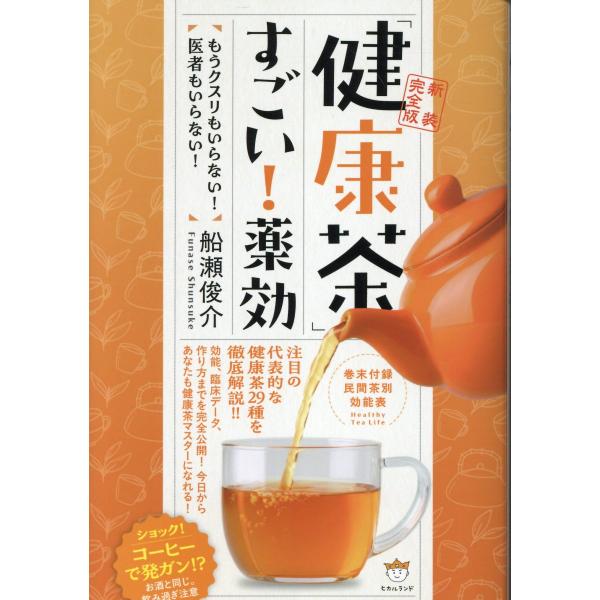 出版社名：ヒカルランド著者名：船瀬俊介発行年月：2026年03月版：新装完全版キーワード：ケンコウチャ スゴイ ヤッコウ、フナセ,シュンスケ