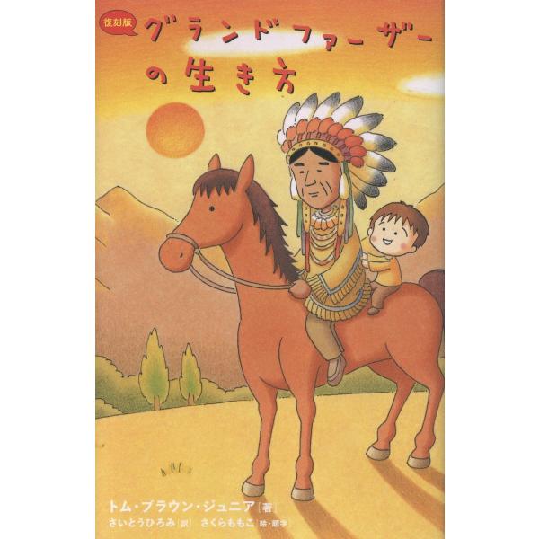 出版社名：ヒカルランド著者名：トム・ブラウン、斉藤宗美、さくらももこ発行年月：2026年06月キーワード：フッコクバン グランドファーザー ノ イキカタ、ブラウン,トム、サイトウ,ヒロミ、サクラ,モモコ
