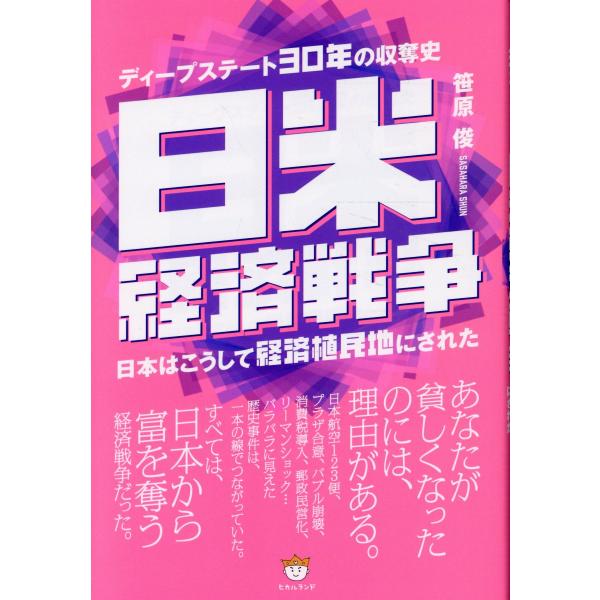 出版社名：ヒカルランド著者名：笹原俊発行年月：2026年08月キーワード：ニチベイ ケイザイ センソウ、ササハラ,シュン