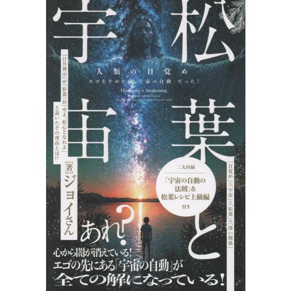 出版社名：ヒカルランド著者名：ジョイさん発行年月：2026年06月キーワード：ジンルイ ノ メザメ マツバ ト ウチュウ、ジョイサン