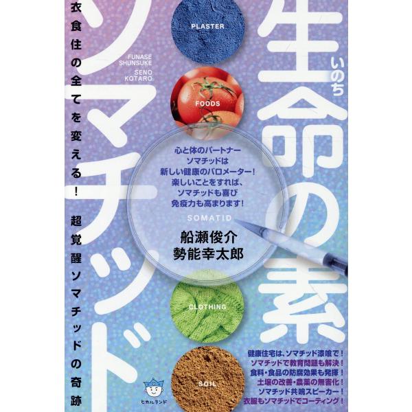 出版社名：ヒカルランド著者名：船瀬俊介、勢能幸太郎発行年月：2026年08月キーワード：イノチ ノ モト ソマチッド*セイメイ ノ モト ソマチッド、フナセ,シュンスケ、セノウ,コウタロウ