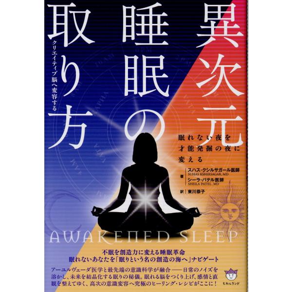 出版社名：ヒカルランド著者名：スハス・クシルサガール、シーラ・パテル、東川恭子発行年月：2026年08月キーワード：イジゲン スイミン ノ トリカタ、クシルサガール,スハス、パテル,シーラ、ヒガシカワ,キョウコ