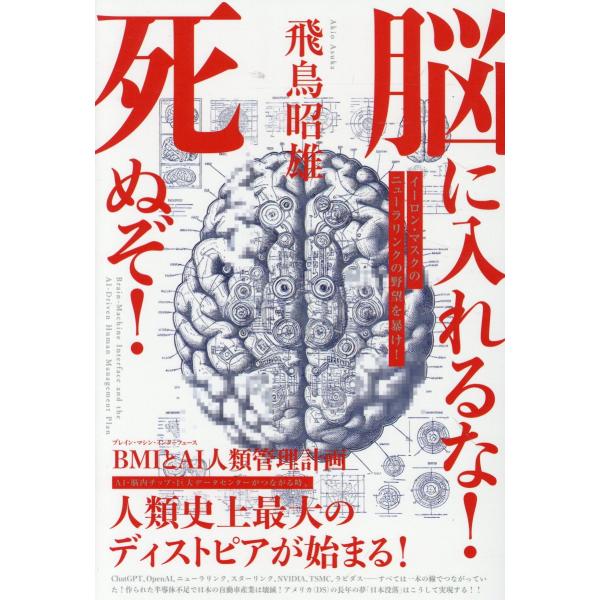 出版社名：ヒカルランド著者名：飛鳥昭雄発行年月：2026年09月キーワード：ノウ ニ イレルナ シヌゾ、アスカ,アキオ