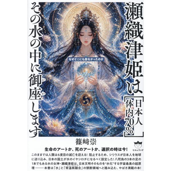 出版社名：ヒカルランド著者名：篠崎崇発行年月：2026年09月キーワード：セオリツヒメ ワ ニホンジン タイナイ ナナジュッパーセント ソノ ミズ ノ ナカ ニ オワシマス、シノザキ,タカシ