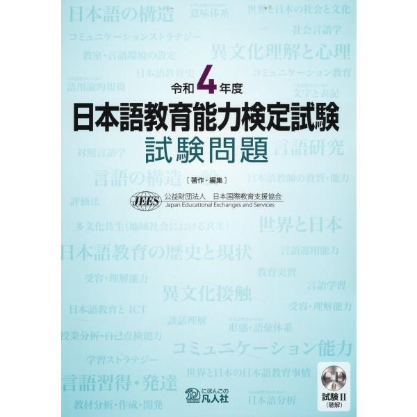 出版社名：凡人社著者名：日本国際教育支援協会発行年月：2023年04月キーワード：ニホンゴ キョウイク ノウリョク ケンテイ シケン シケン モンダイ、ニホン コクサイ キョウイク シエン キョウカイ
