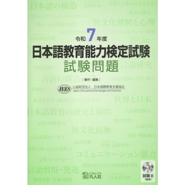 出版社名：凡人社著者名：日本国際教育支援協会発行年月：2026年04月キーワード：ニホンゴ キョウイク ノウリョク ケンテイ シケン シケン モンダイ、ニホン コクサイ キョウイク シエン キョウカイ