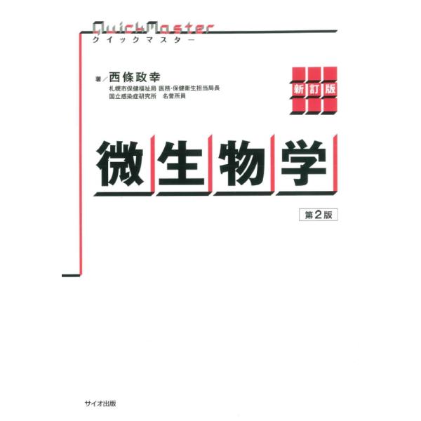 出版社名：サイオ出版、鍬谷書店著者名：西條政幸シリーズ名：クイックマスター発行年月：2025年02月版：新訂版（第２版）キーワード：ビセイブツガク、サイジョウ,マサユキ