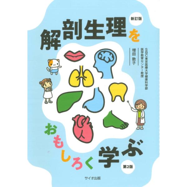 出版社名：サイオ出版、丸善出版著者名：増田敦子発行年月：2025年12月版：新訂版第２版キーワード：カイボウ セイリ オ オモシロク マナブ、マスダ,アツコ