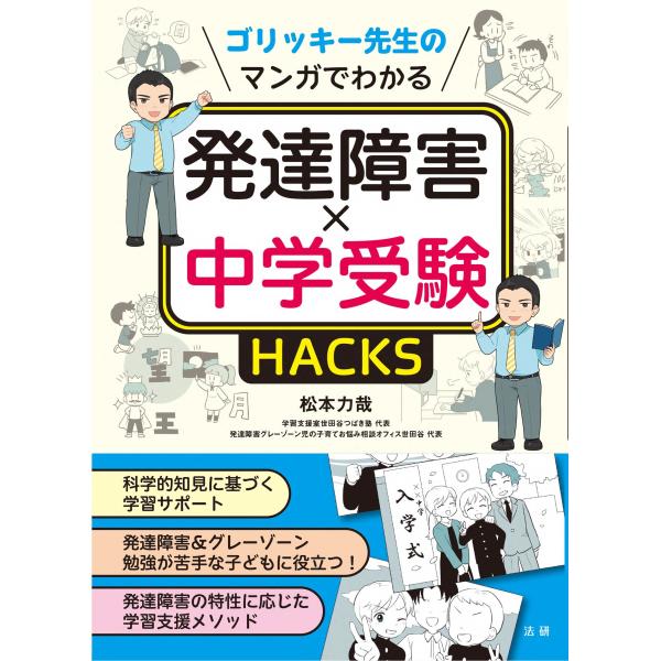 出版社名：法研著者名：松本力哉発行年月：2025年06月キーワード：ゴリッキー センセイ ノ マンガ デ ワカル ハッタツ ショウガイ チュウガク ジュケン ハックス、マツモト,リキヤ