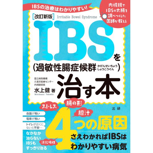 出版社名：法研著者名：水上健発行年月：2024年08月版：改訂新版キーワード：アイビーエス カビンセイ チョウ ショウコウグン オ ナオス ホン*IBS カビンセイ チョウ ショウコウグン オ ナオス ホン*イラタブル バウエル シンドロー...