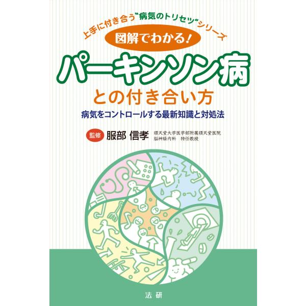 出版社名：法研著者名：服部信孝シリーズ名：上手に付き合う“病気のトリセツ”シリーズ発行年月：2026年02月キーワード：ズカイ デ ワカル パーキンソンビョウ トノ ツキアイカタ、ハットリ,ノブタカ