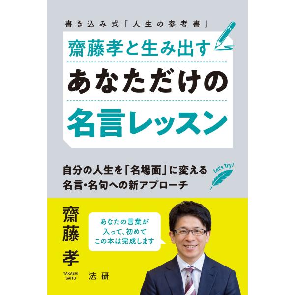 出版社名：法研著者名：齋藤孝（教育学）発行年月：2026年05月キーワード：サイトウ タカシ ト ウミダス アナタダケ ノ メイゲン レッスン、サイトウ,タカシ
