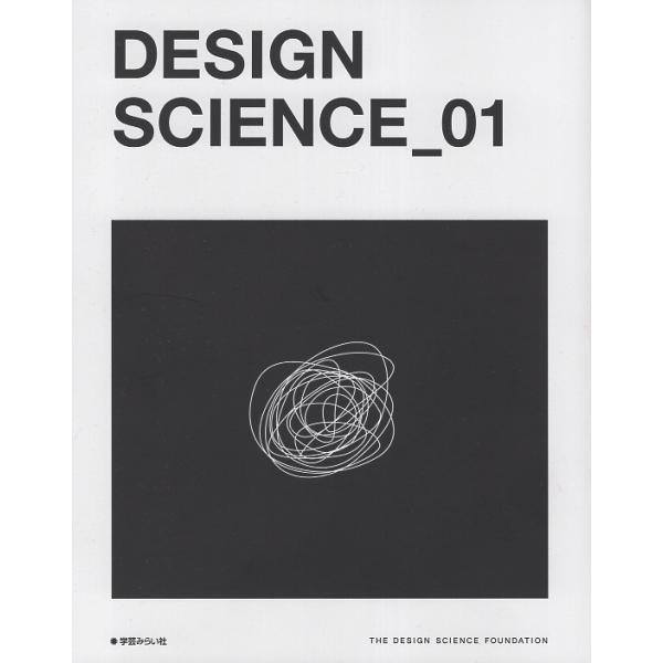 出版社名：学芸みらい社、地方・小出版流通センター著者名：ＴＨＥ　ＤＥＳＩＧＮ　ＳＣＩＥＮＣＥ　ＦＯＵＮＤＡＴＩＯＮ発行年月：2023年04月キーワード：デザイン サイエンス、ザ デザイン サイエンス ファンデイション
