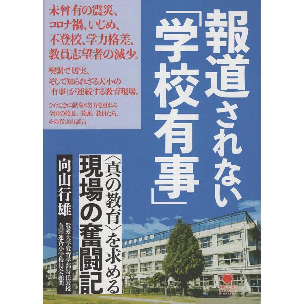 出版社名：学芸みらい社、地方・小出版流通センター著者名：向山行雄発行年月：2023年08月キーワード：ホウドウサレナイ ガッコウ ユウジ、ムコウヤマ,ユキオ