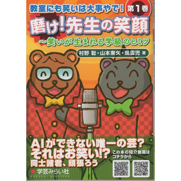 出版社名：学芸みらい社、地方・小出版流通センター著者名：村野聡、山本東矢、風雲児シリーズ名：教室にも笑いは大事やで！発行年月：2023年09月キーワード：ミガケ センセイ ノ エガオ、ムラノ,サトシ、ヤマモト,ハルヤ、フウウンジ