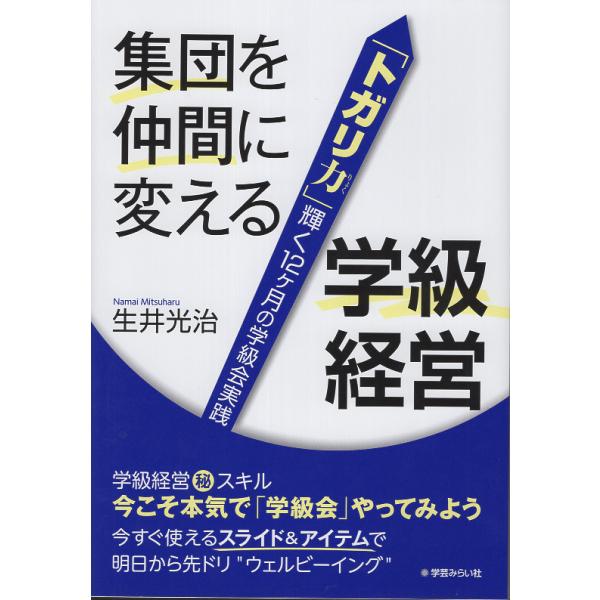 出版社名：学芸みらい社、地方・小出版流通センター著者名：生井光治発行年月：2024年12月キーワード：シュウダン オ ナカマ ニ カエル ガッキュウ ケイエイ、ナマイ,ミツハル