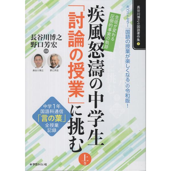 出版社名：学芸みらい社、地方・小出版流通センター著者名：長谷川博之、野口芳宏シリーズ名：長谷川博之の国語著作集発行年月：2025年09月キーワード：シップウ ドトウ ノ チュウガクセイ トウロン ノ ジュギョウ ニ イドム、ハセガワ,ヒロユ...