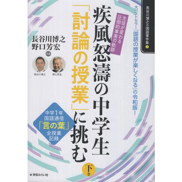 出版社名：学芸みらい社、地方・小出版流通センター著者名：長谷川博之、野口芳宏シリーズ名：長谷川博之の国語著作集発行年月：2026年01月キーワード：シップウ ドトウ ノ チュウガクセイ トウロン ノ ジュギョウ ニ イドム、ハセガワ,ヒロユ...