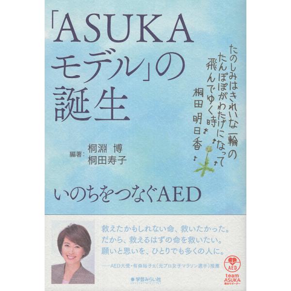 出版社名：学芸みらい社、地方・小出版流通センター著者名：桐淵博、桐田寿子発行年月：2025年09月キーワード：アスカ モデル ノ タンジョウ、キリブチ,ヒロシ、キリタ,ヒサコ
