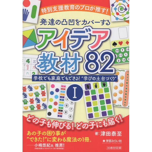 出版社名：学芸みらい社、地方・小出版流通センター著者名：津田泰至発行年月：2026年01月キーワード：トクベツ シエン キョウイク ノ プロ ガ オス ハッタツ ノ デコボコ オ カバースル アイデア キョウザイ ハチジュウニ、ツダ,ヒロシ