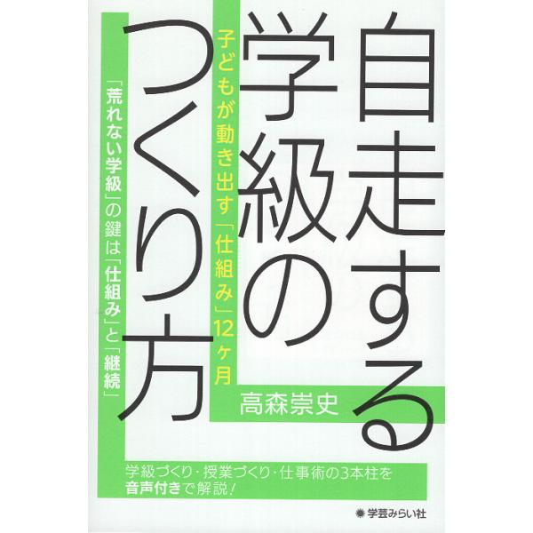 出版社名：学芸みらい社、地方・小出版流通センター著者名：高森崇史発行年月：2026年01月キーワード：ジソウスル ガッキュウ ノ ツクリカタ、タカモリ,タカフミ
