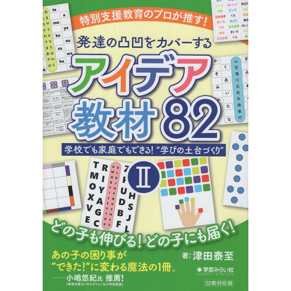 出版社名：学芸みらい社、地方・小出版流通センター著者名：津田泰至発行年月：2026年01月キーワード：トクベツ シエン キョウイク ノ プロ ガ オス ハッタツ ノ デコボコ オ カバースル アイデア キョウザイ ハチジュウニ、ツダ,ヒロシ