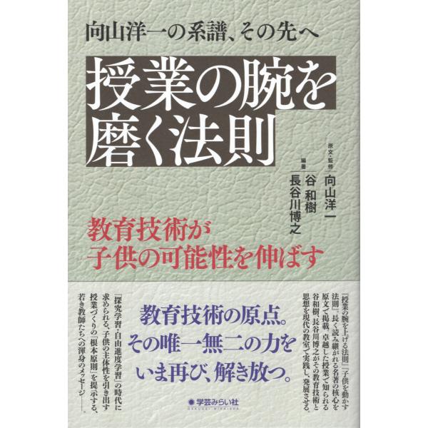 出版社名：学芸みらい社、地方・小出版流通センター著者名：向山洋一、谷和樹、長谷川博之発行年月：2026年08月キーワード：ムコウヤマ ヨウイチ ノ ケイフ ソノ サキ エ ジュギョウ ノ ウデ オ ミガク ホウソク、ムコウヤマ,ヨウイチ、タ...