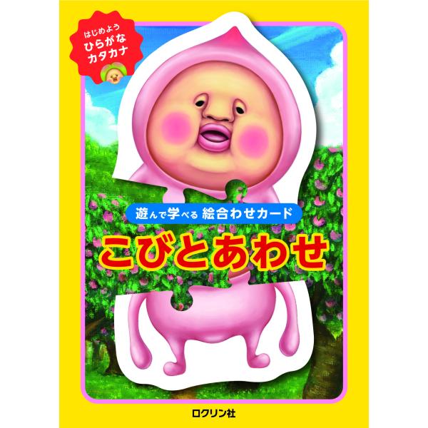 出版社名：ロクリン社著者名：ロクリン社シリーズ名：［バラエティ］発行年月：2023年07月キーワード：コビト アワセ、ロクリンシャ