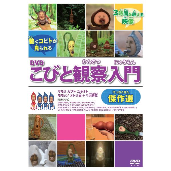 出版社名：ロクリン社著者名：なばたとしたか、ディレクションズシリーズ名：＜ＤＶＤ＞　こびとづかん発行年月：2025年04月キーワード：コビト カンサツ ニュウモン ケッサクセン マモリ カブト ユキオト モモゾノ オトリヘン プラス ダイケ...