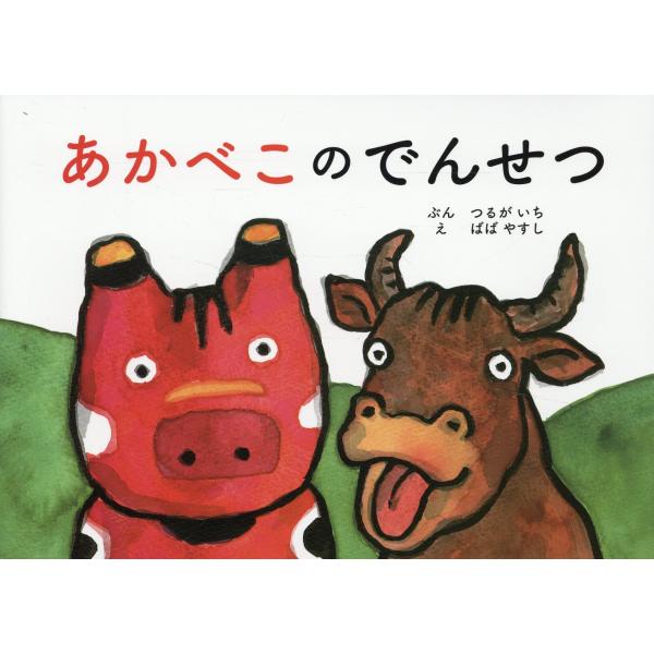 出版社名：歴史春秋出版、地方・小出版流通センター著者名：鶴賀イチ、馬場泰発行年月：2024年09月キーワード：アカベコ ノ デンセツ、ツルガ,イチ、ババ,ヤスシ