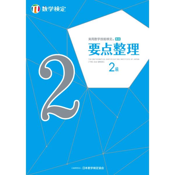 出版社名：日本数学検定協会（台東区）、丸善出版著者名：日本数学検定協会発行年月：2023年05月キーワード：ジツヨウ スウガク ギノウ ケンテイ ヨウテン セイリ スウガク ケンテイ ニキュウ*ジツヨウ スウガク ギノウ ケンテイ ヨウテン...